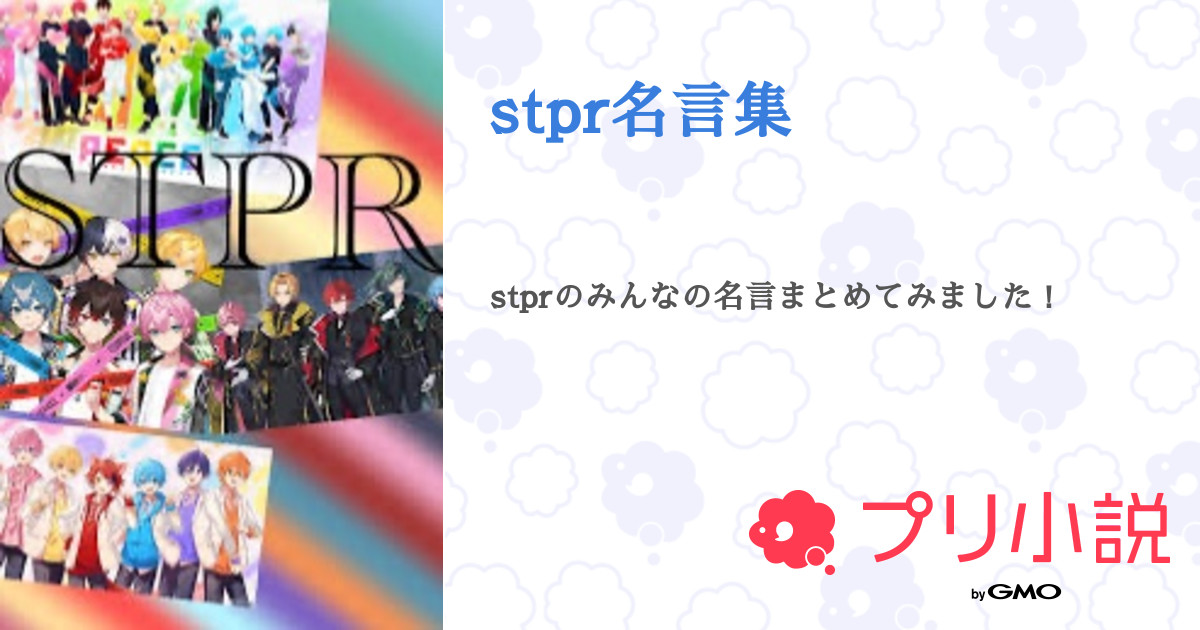 stpr名言集 - 全3話 【連載中】（姫乃るる 💧🌙さんの小説） | 無料スマホ夢小説ならプリ小説 byGMO